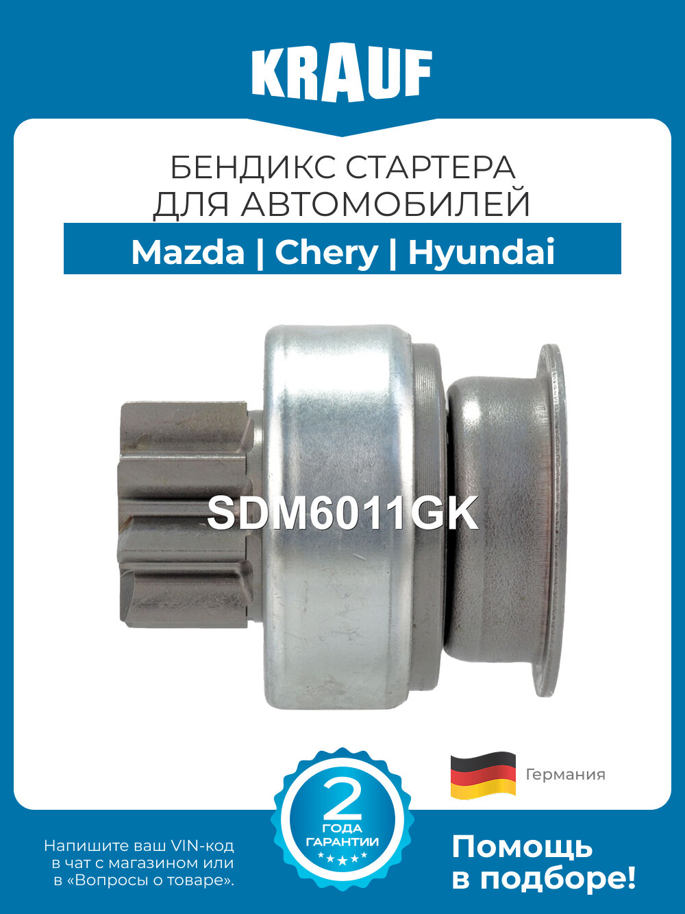 Бендикс стартера KRAUF SDM6011GK для Mazda 3 Chery Tiggo Hyundai Elantra Sonata Accent Santa Fe Trajet Kia Optima