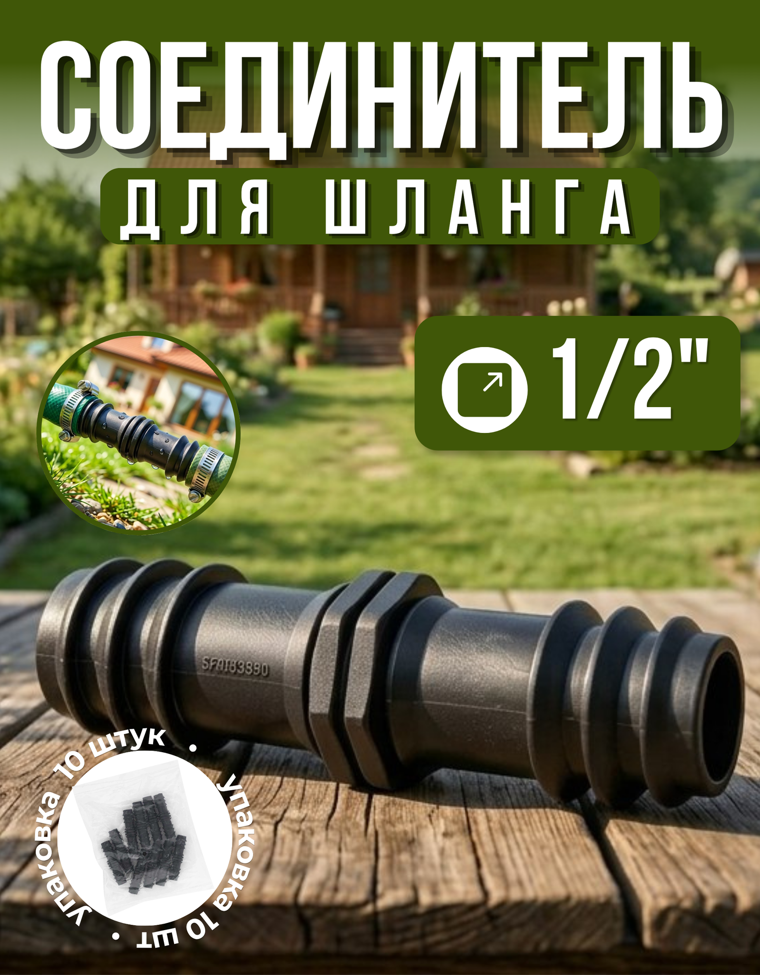 Соединитель для шланга , диаметр 1/2, количество 10 штук, пластик
