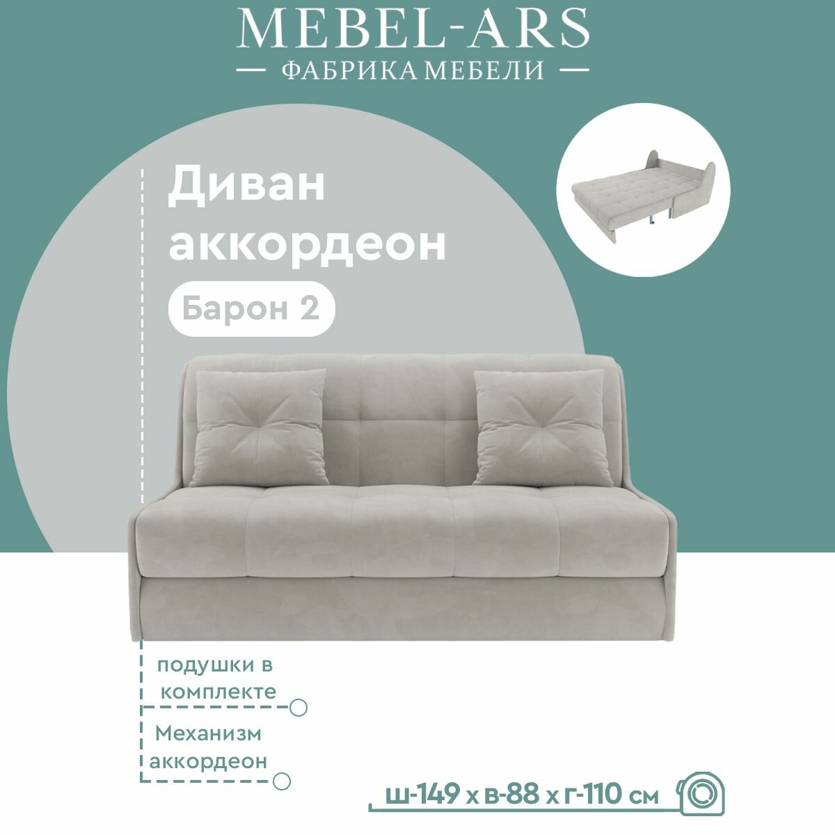 Диван-кровать Мебель-Арс Барон, аккордеон, спальное место 140×200 см, наполнитель ППУ, 149×110×88 см, Cabrio 02-бежевый