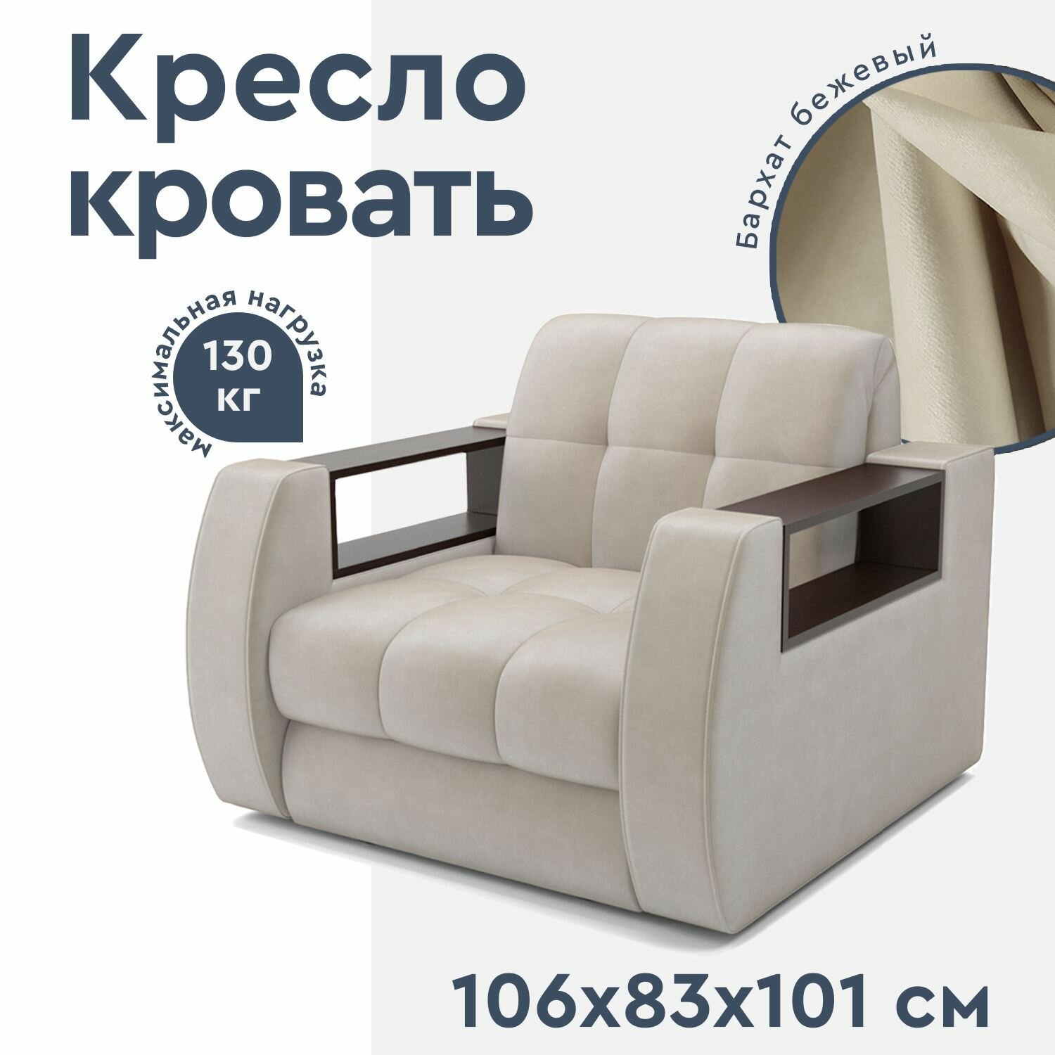 Кресло-кровать Барон 3 (Бархат бежевый)