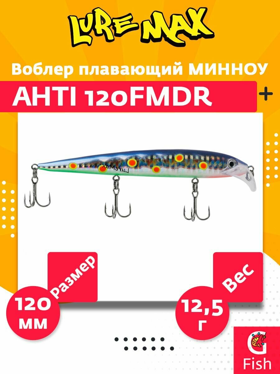 Воблер для рыбалки LureMax AHTI 120FMDR-261, 12,5 г, 120 мм, плавающий