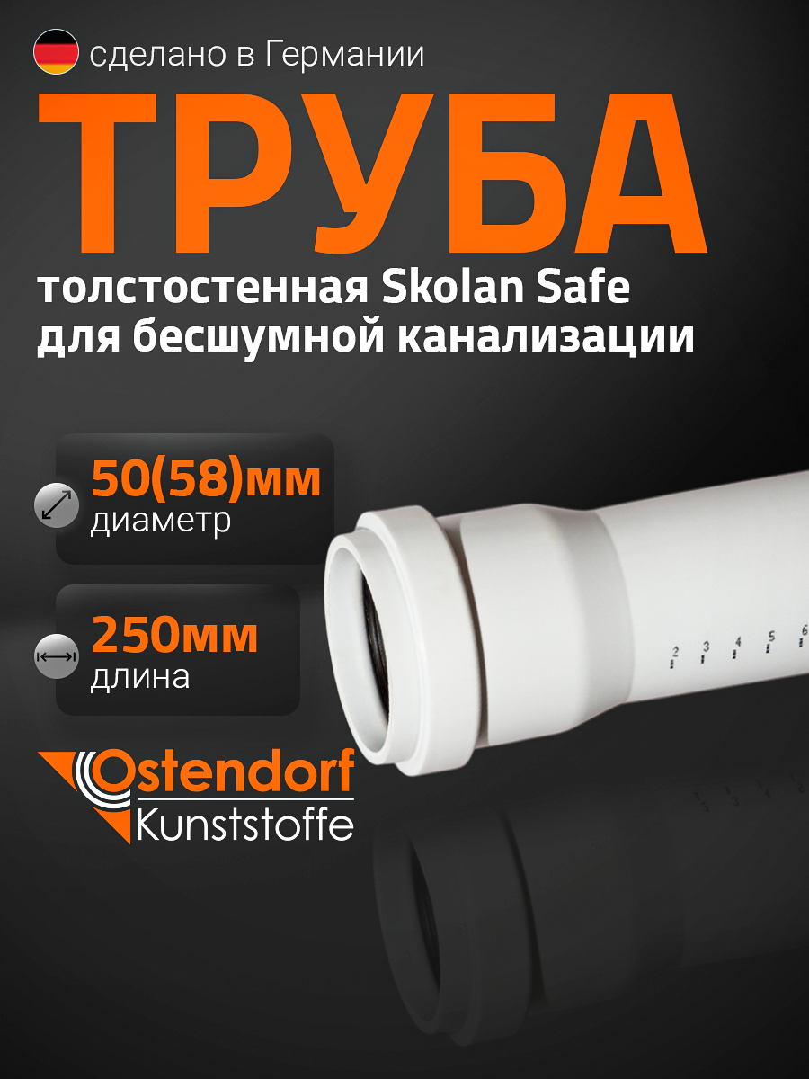 Труба SKEM Ostendorf с раструбом 50/250 (332010) бесшумная канализация Skolan