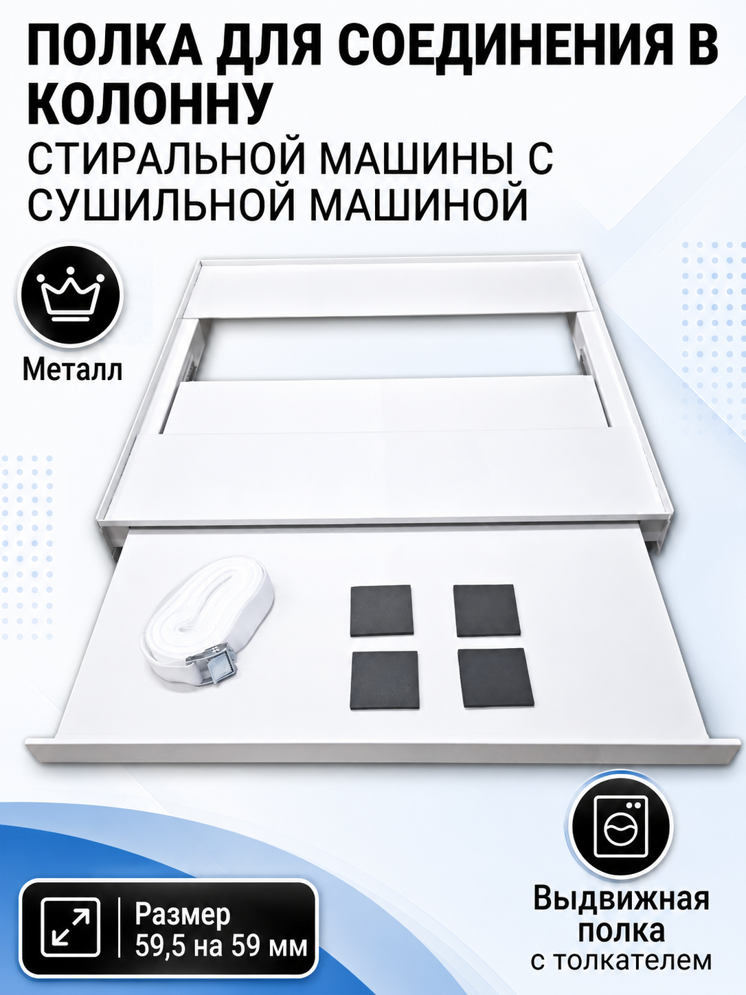 Полка для соединения в колонну стиральной машины с сушильной машиной, металл