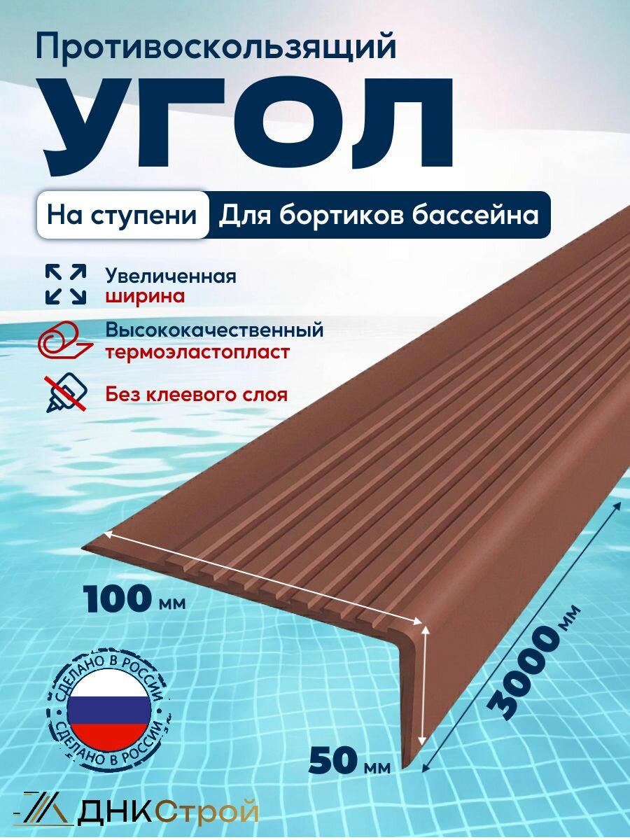 Противоскользящий угол 100x50мм для ступеней, бортиков бассейна, без клея, 3м, коричневый