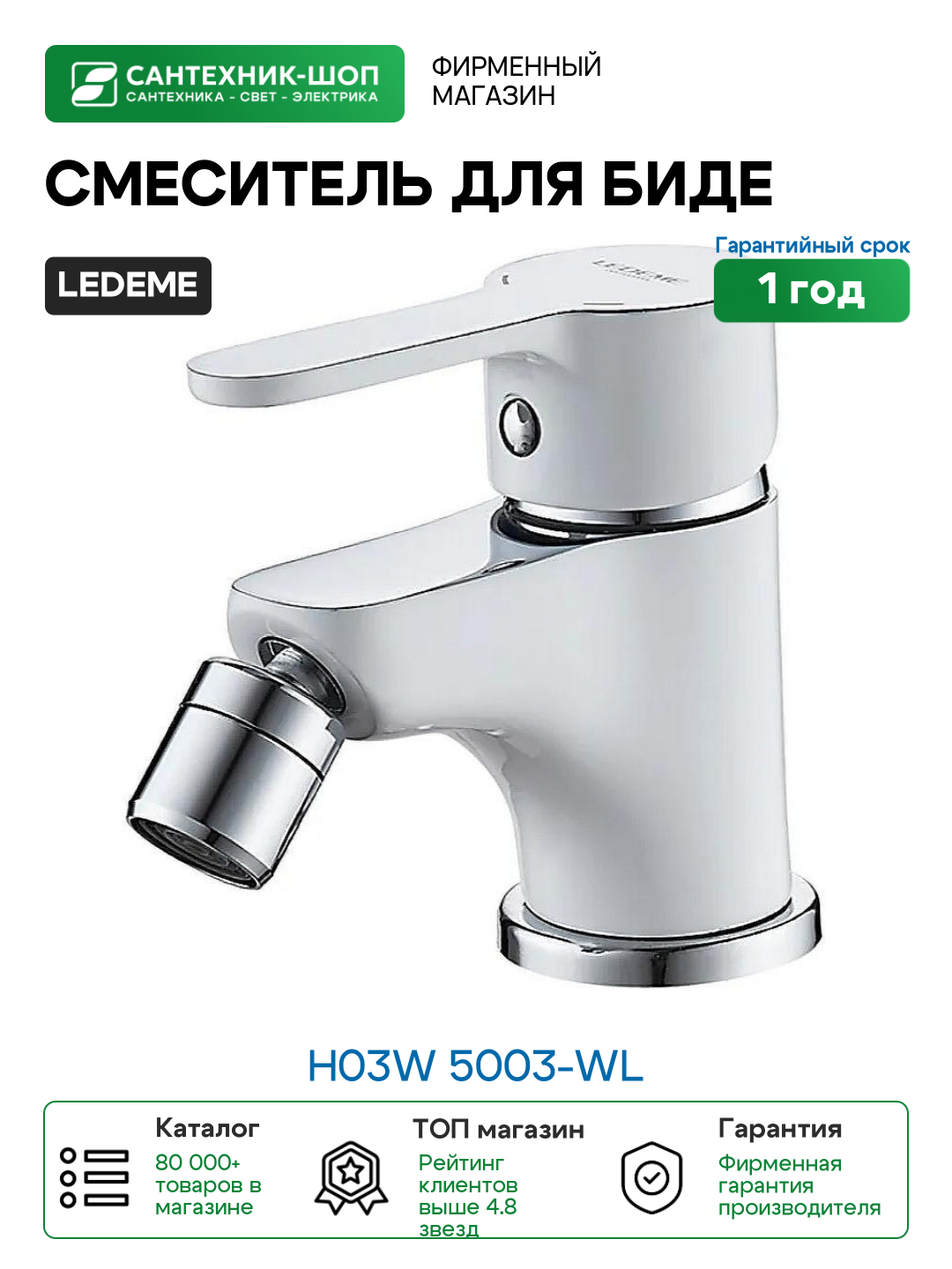 Смеситель для биде Ledeme H03W 5003-WL Белый Хром