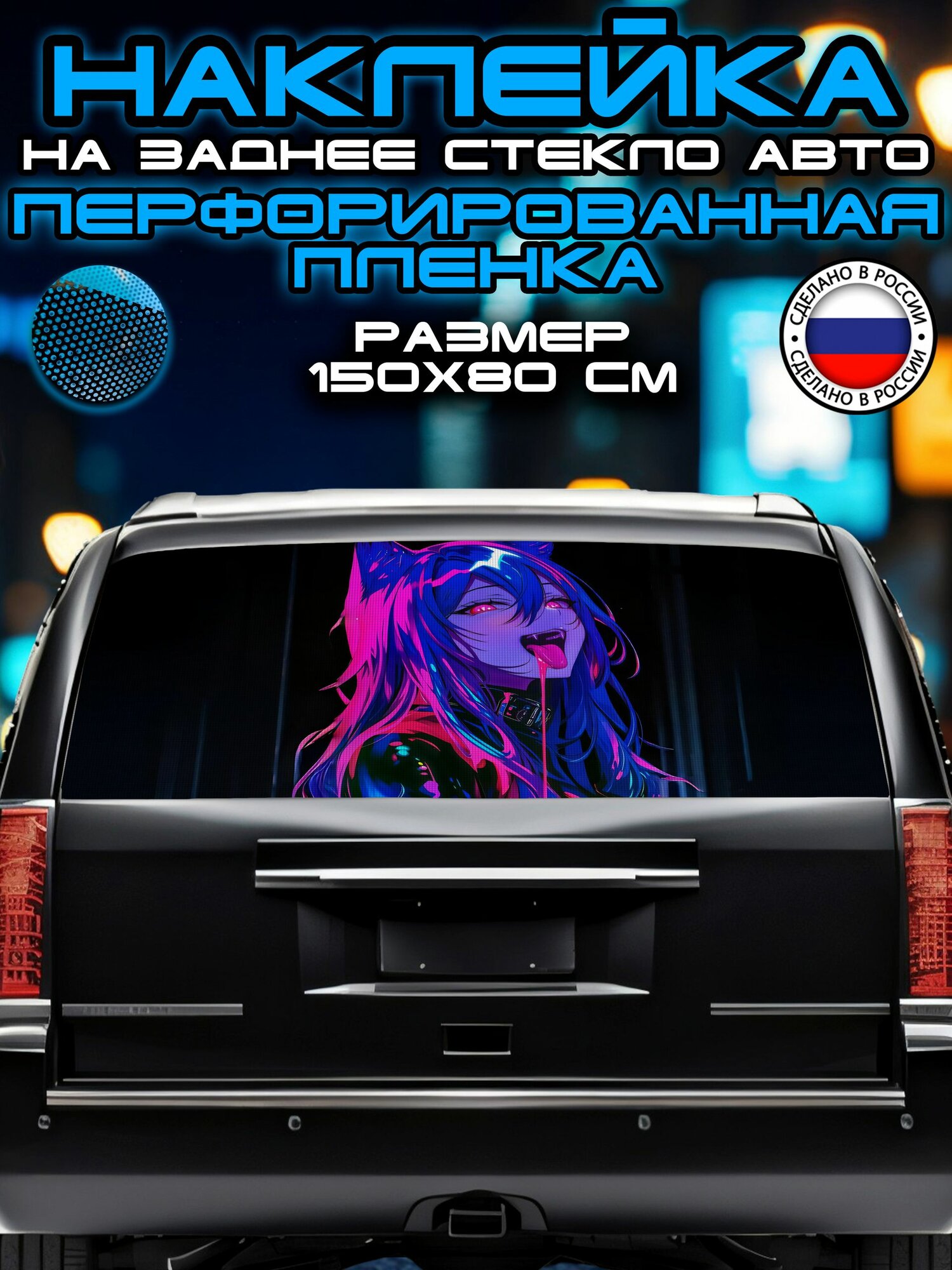 Перфорированная наклейка на заднее стекло авто