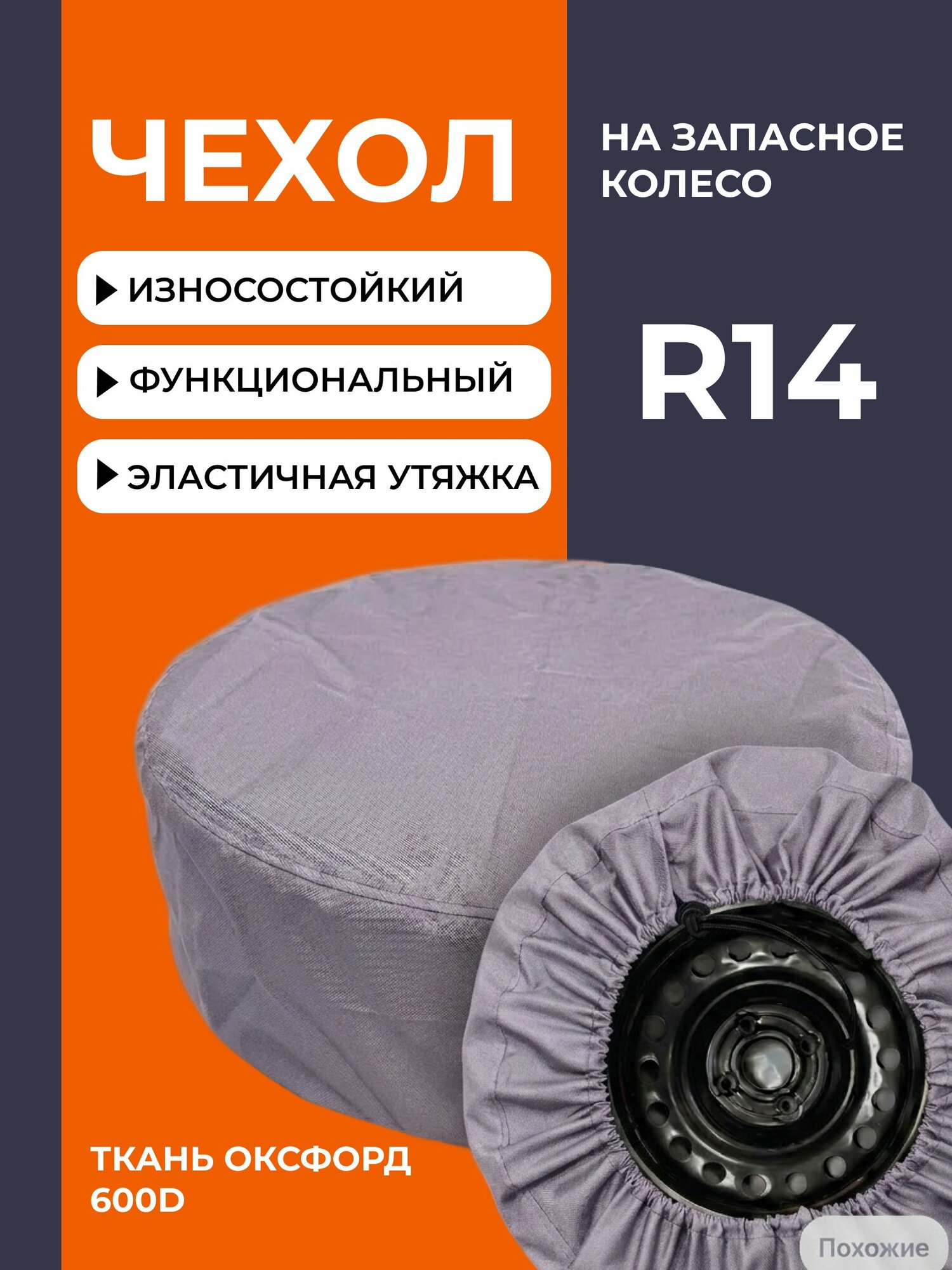 Чехол на запасное колесо со шнуром эластичным серый оксфорд R14