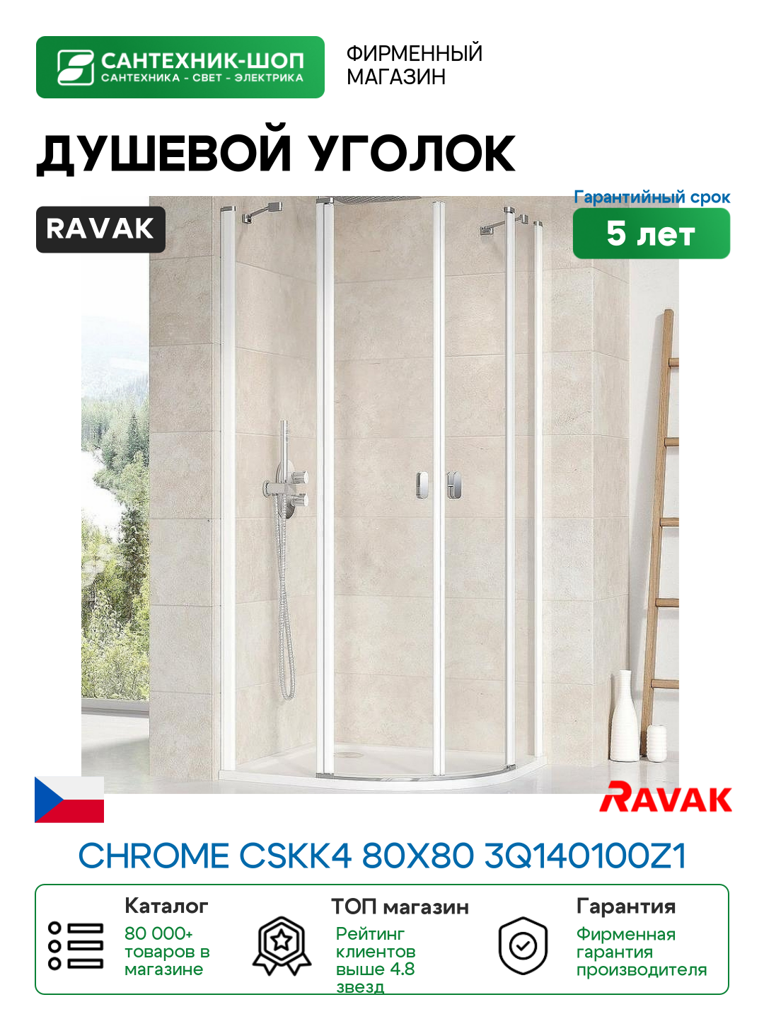 Душевой уголок Ravak Chrome CSKK4 80x80 3Q140100Z1 профиль Белый стекло Transparent
