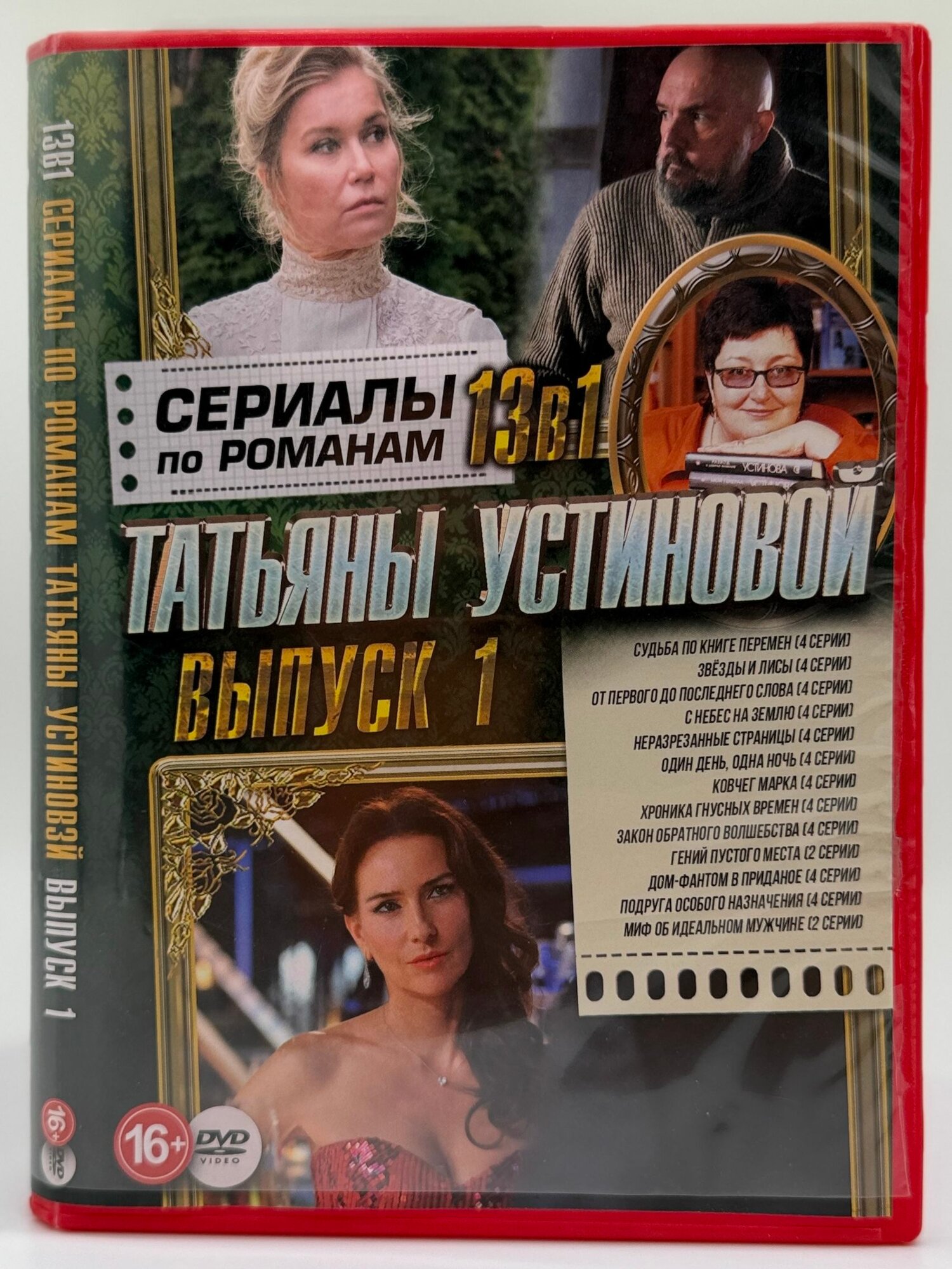 13в1 Сериалы по Романам Татьяны Устиновой - выпуск 1 - DVD диск
