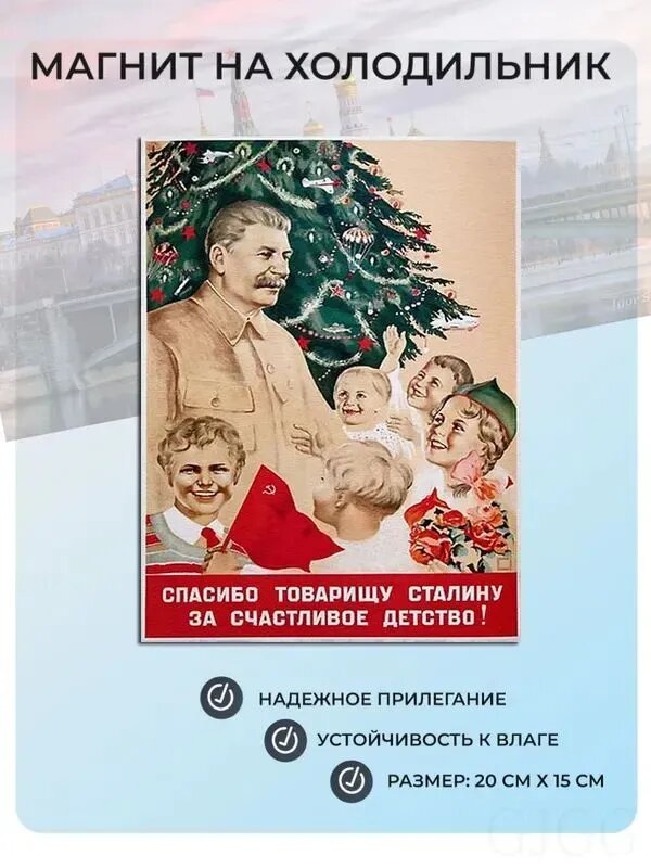 Магнит на холодильник Спасибо товарищу Сталину! (20 см х 15 см) СССР И. В. Сталин №10