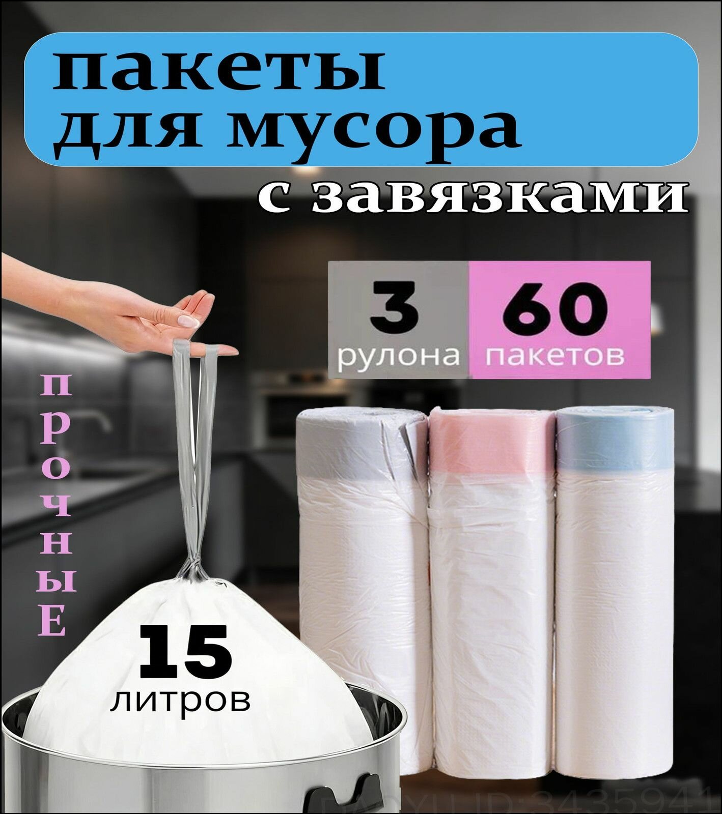 Качественные пакеты, 15л, 60 штук