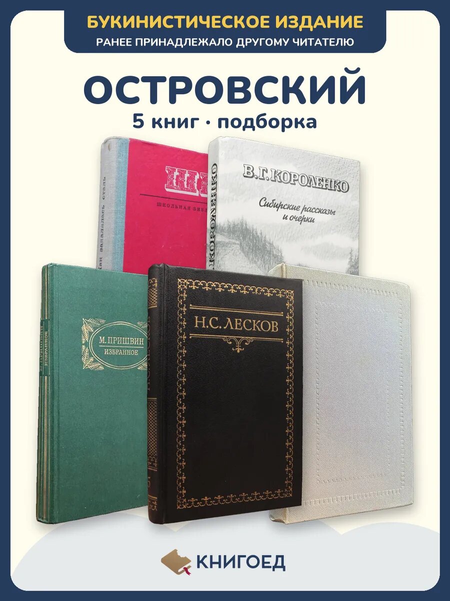 Островский Н. и др. — комплект 5 книг (классическая проза, букинистика)