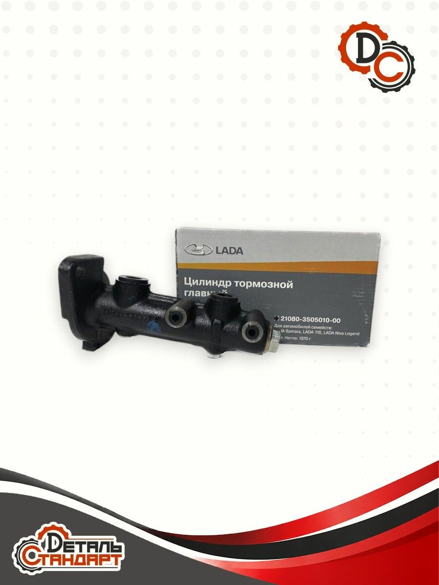 Главный тормозной цилиндр LADA для а/м ВАЗ 2108-99, 2113-15, 2110-12, 2108-3505010
