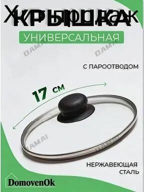 Крышка "3OOFQBHWJS", 1 шт, диаметр: 17 см