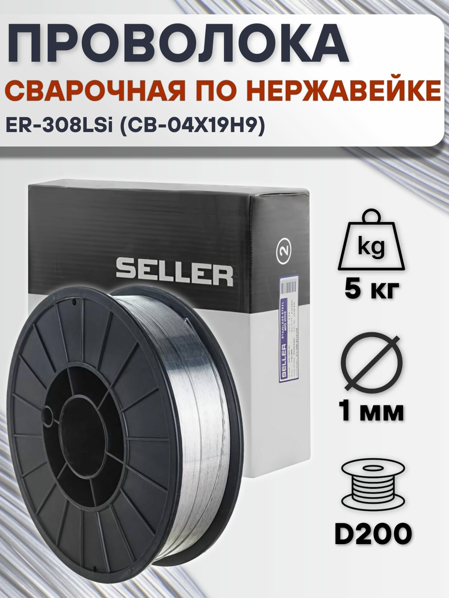 Проволока по нержавейке ER-308LSi (СВ-04Х19Н9) д. 1 мм 5 кг SELLER для сварки полуавтоматом