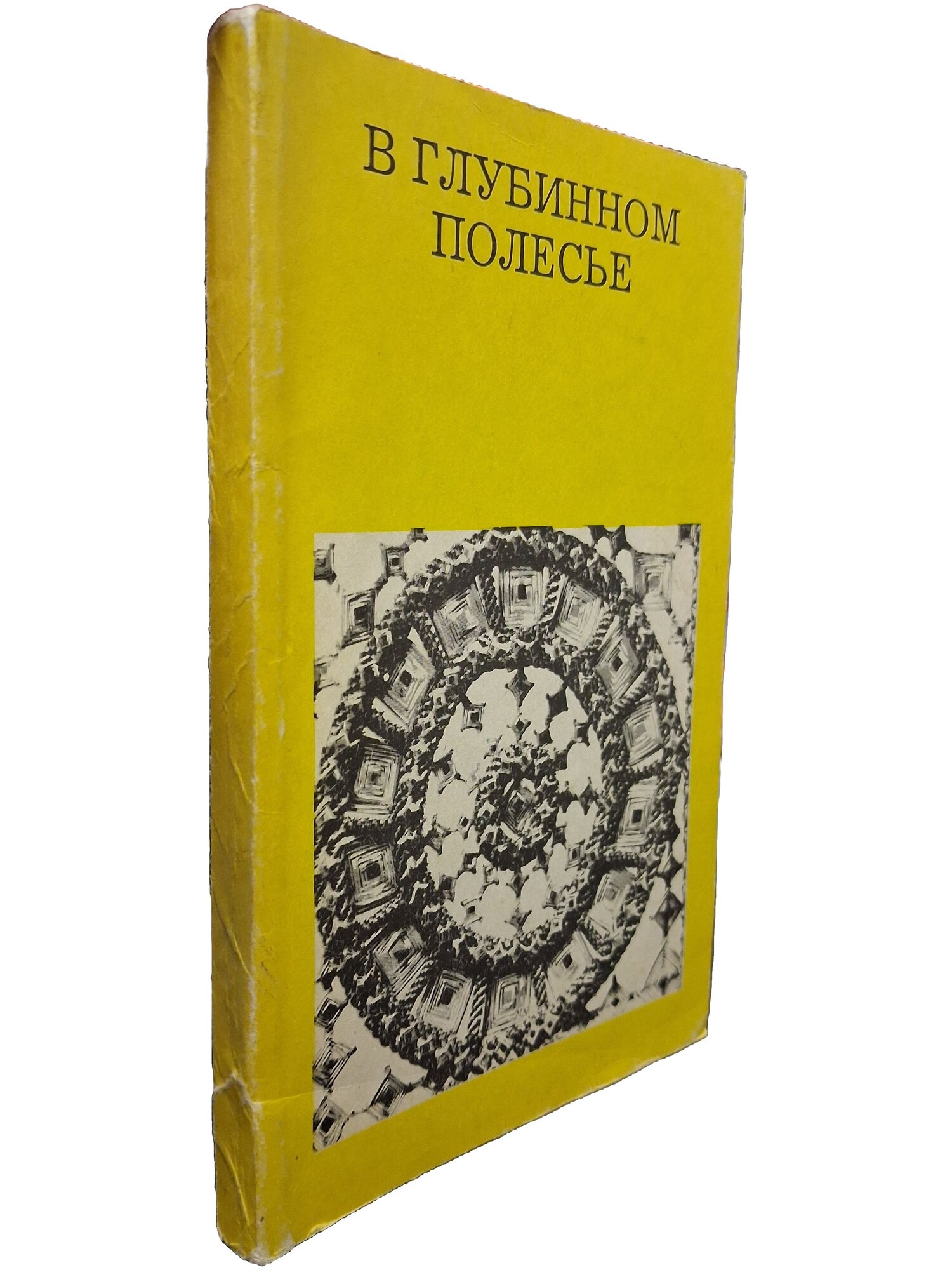 В глубинном Полесье. Лабынцев Юрий Андреевич. Искусство. 1989. Мягкая обложка. 160 стр
