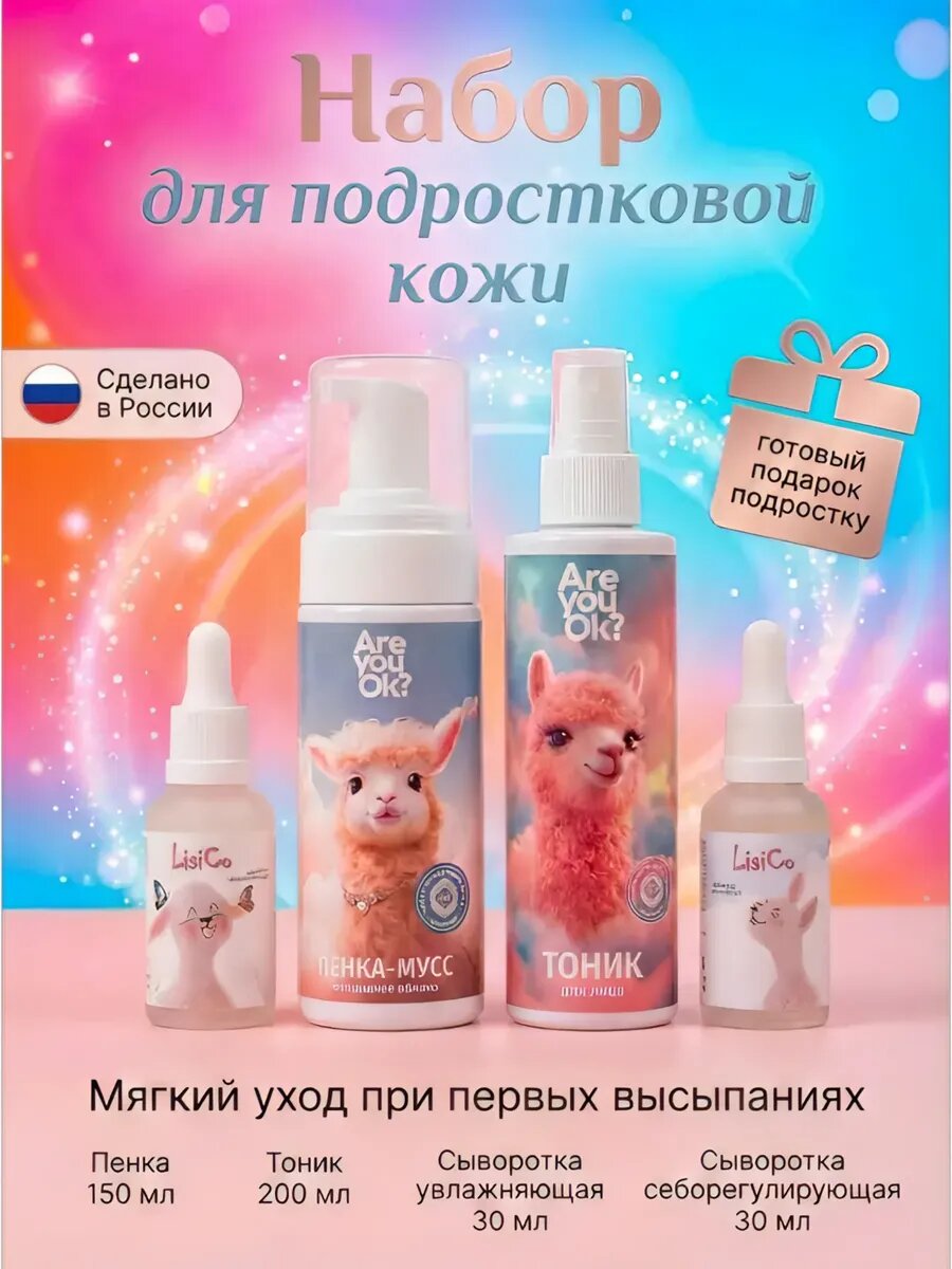 Набор уходовой косметики для подростка Первый