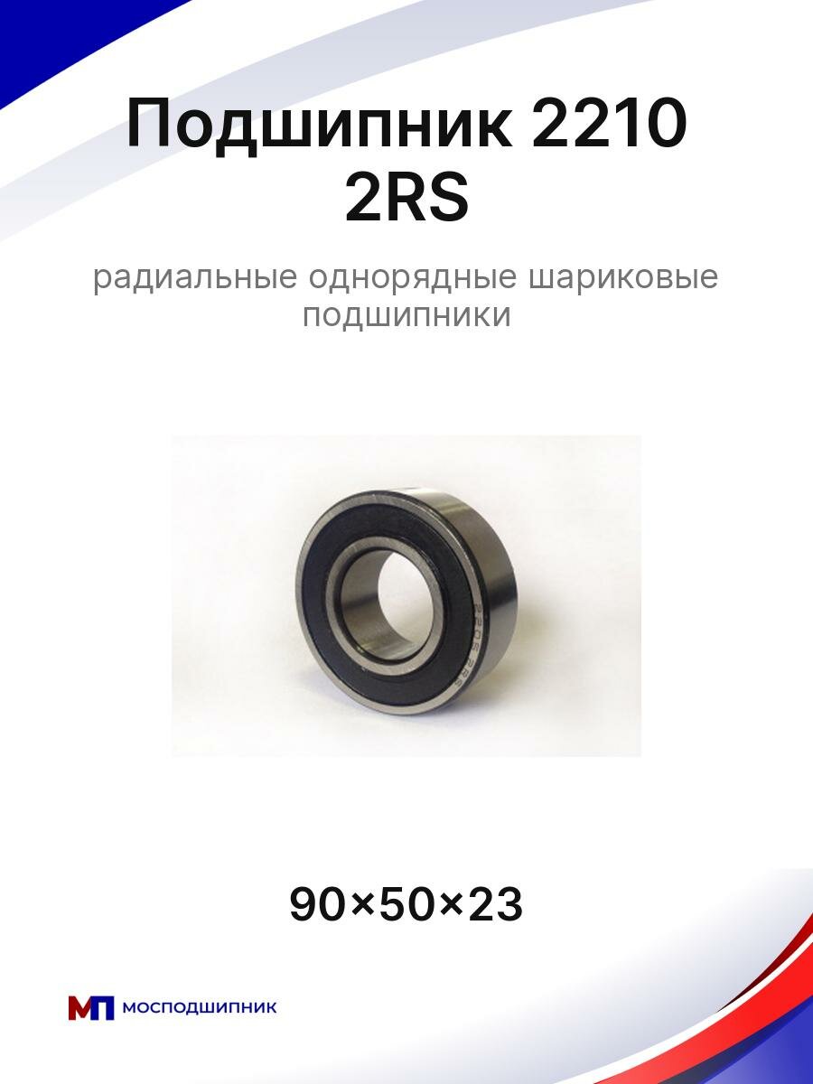Подшипник 2210 2RS