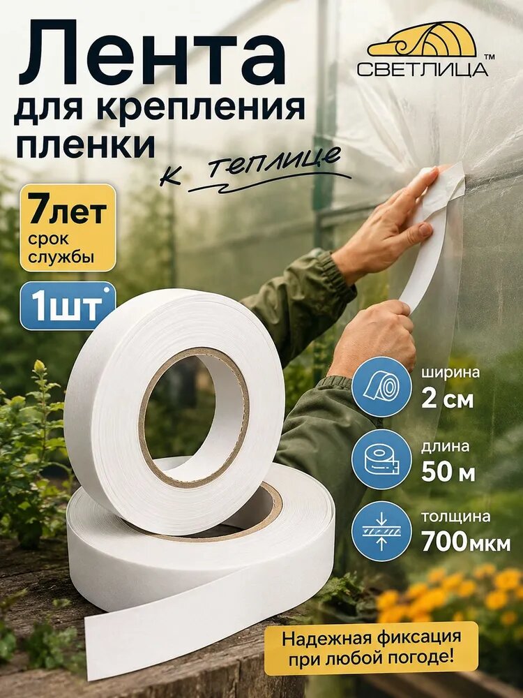 Лента для крепления пленки к теплице Светлица, 2 см * 50 м. Клейкая для фиксации укрывного материала. Ремонт парников