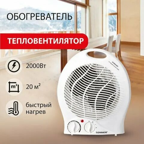 Тепловентилятор SONNEN F-200, 1000/2000 Вт, 2 режима работы, белый (453493-4027)