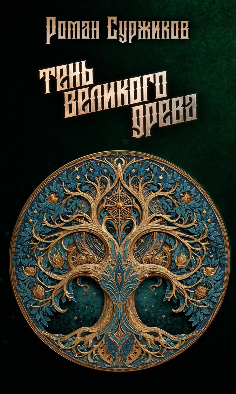 Тень Великого Древа [Цифровая книга]