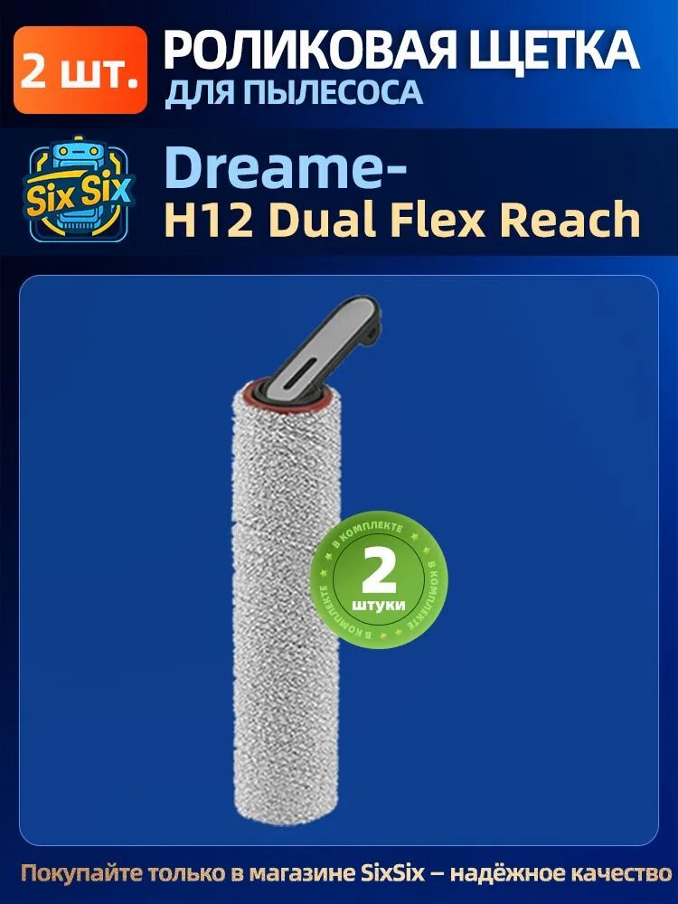 Сменная роликовая щётка для пылесоса Dreame H12 Dual Flex Reach, 2 штуки, ткань