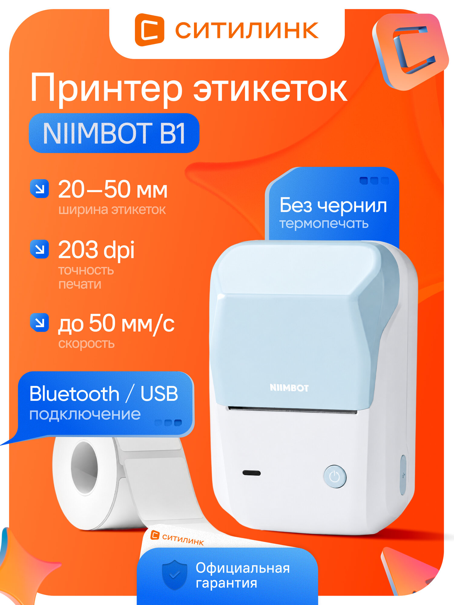 Принтер этикеток термопринтер NIIMBOT B1 переносной Bluetooth USB 203 dpi ширина ленты до 48 мм голубой