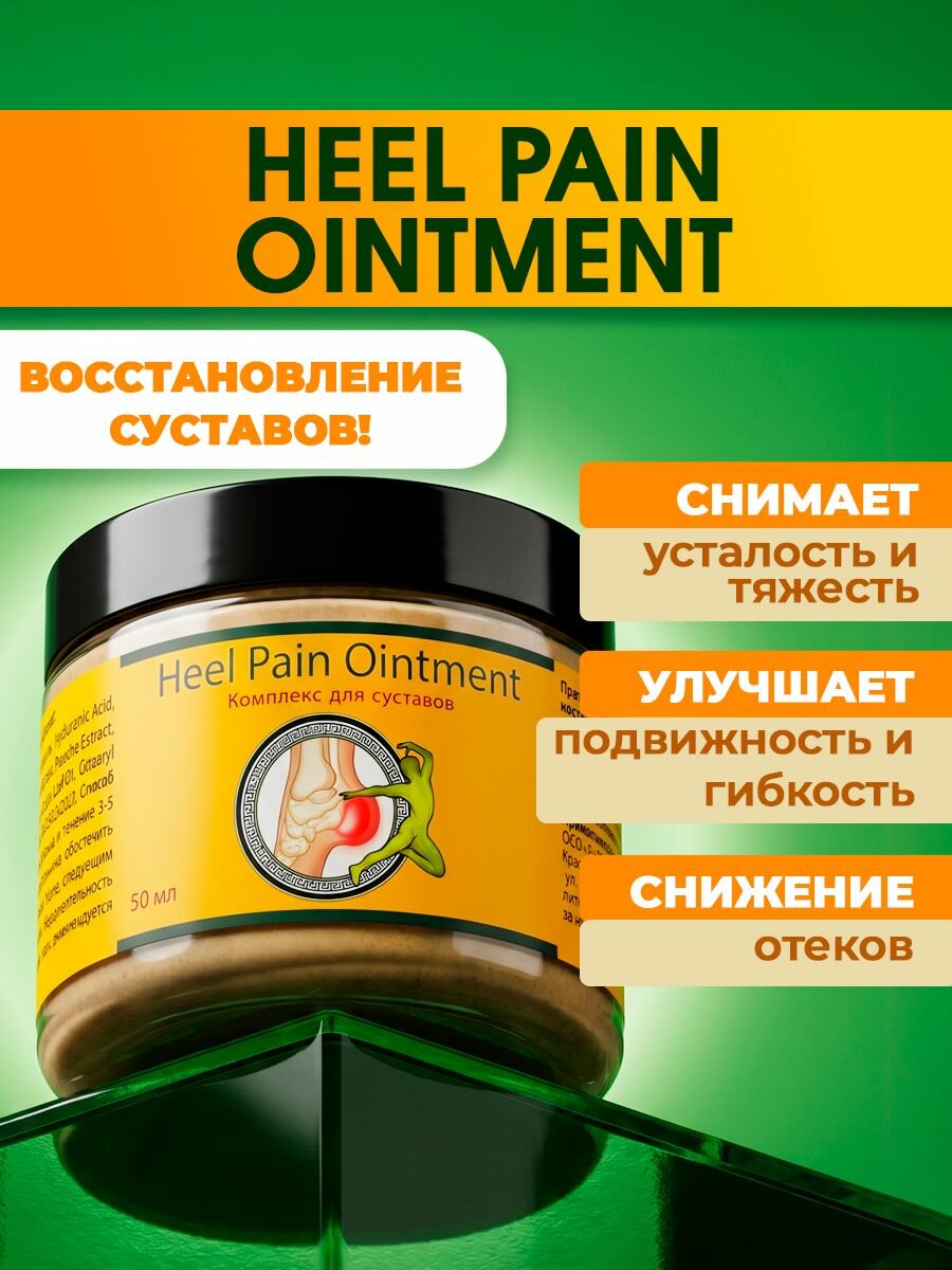 Крем для суставов Heel Pain Ointment / Хил Пэинт Оинтмент