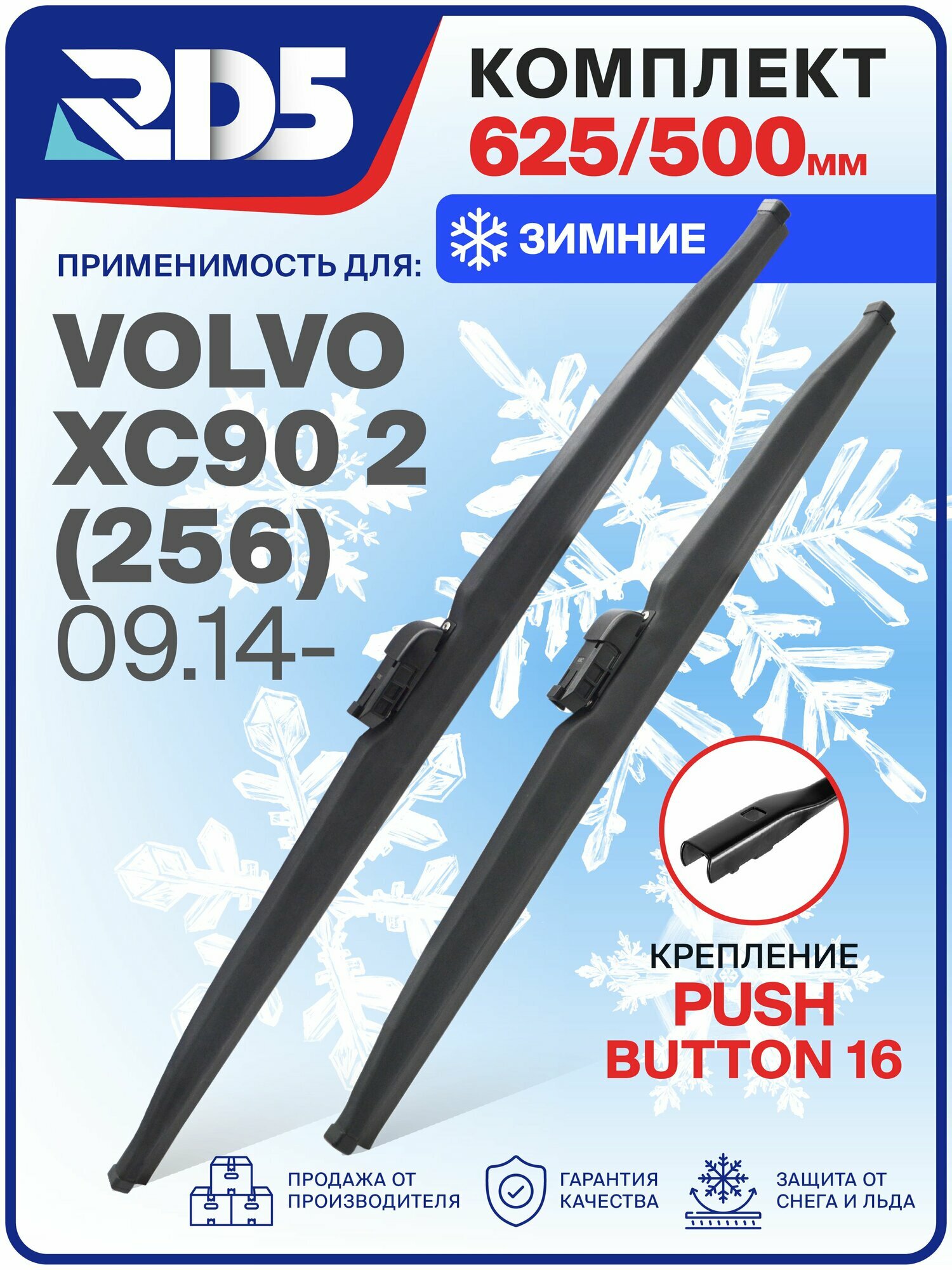 1S625500pushbutton16-k4. Дворники Volvo XC90 2 (256) 09.14. Комплект зимних щеток стеклоочистителя RD5 дворники на Volvo XC90 2; Вольво ИксЦ90 2