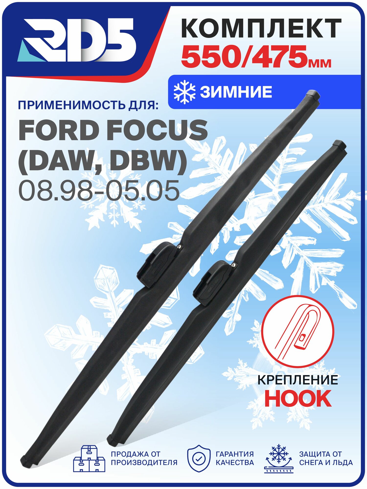 1S550475-k37. Дворники Ford Focus (DAW, DBW) 08.98-05.05. Комплект зимних щеток стеклоочистителя Ford Focus; Форд Фокус