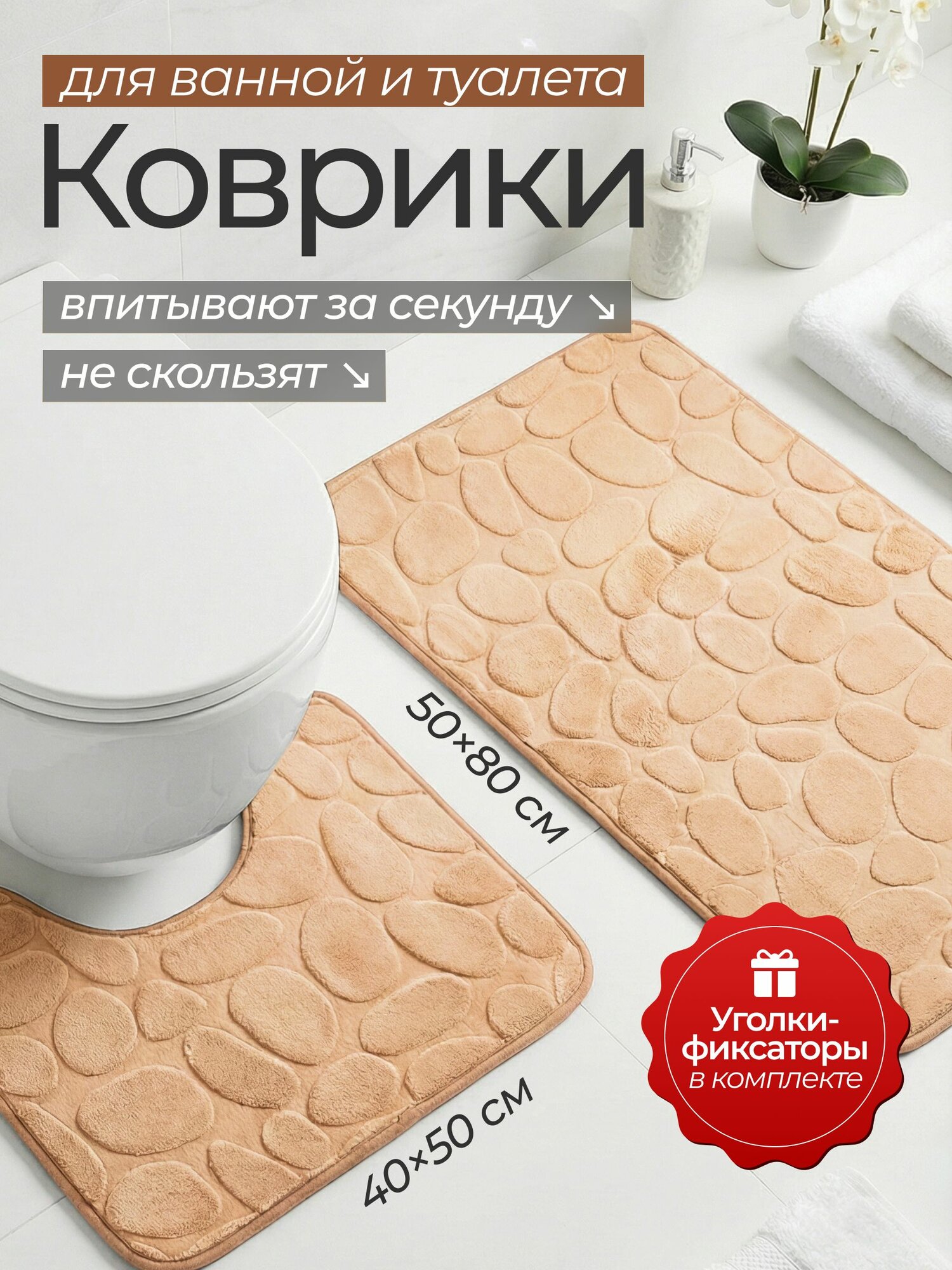 Коврик для ванной и туалета