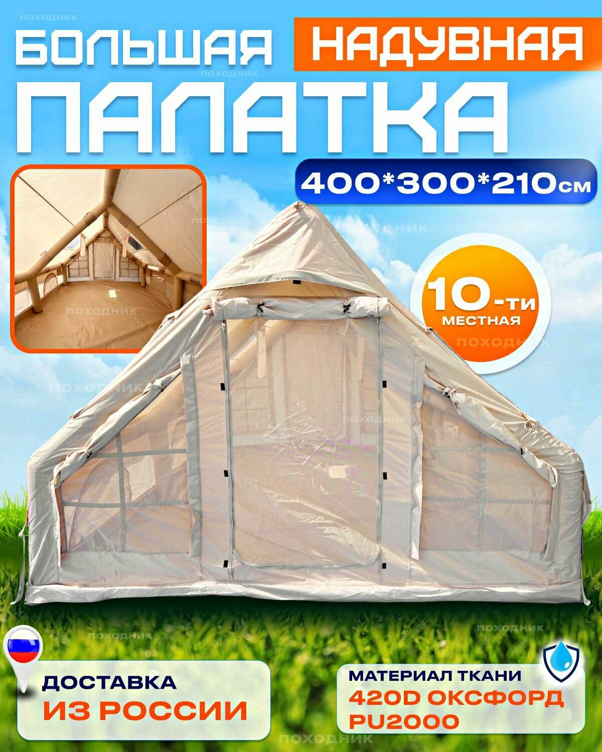 Палатка туристическая надувная 10-ти местная 400*300*210 см/НYY-8803