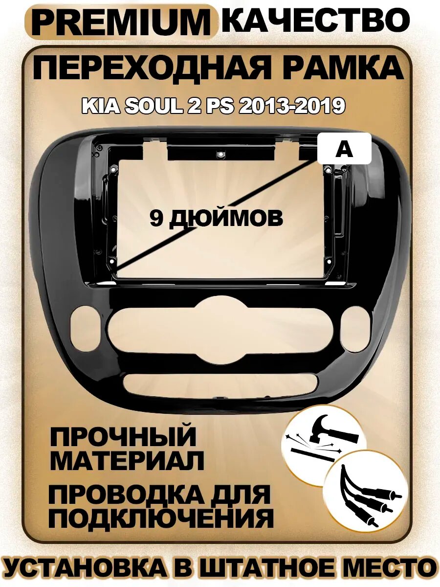 Переходная рамка для магнитолы Kia Soul 2013-2019 / Киа Соул 2013-2019