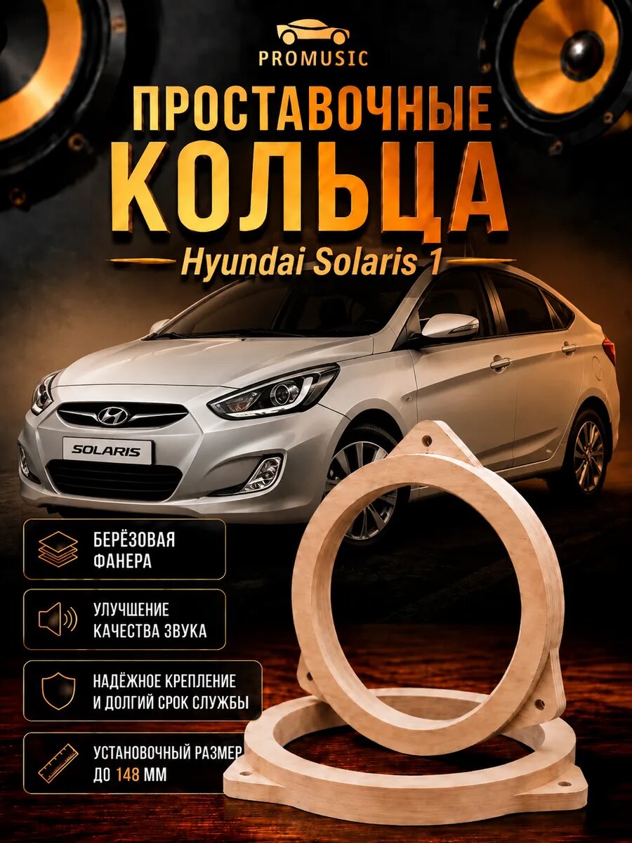 Проставочные кольца 16 - 16.5 см Hyundai Solaris 1