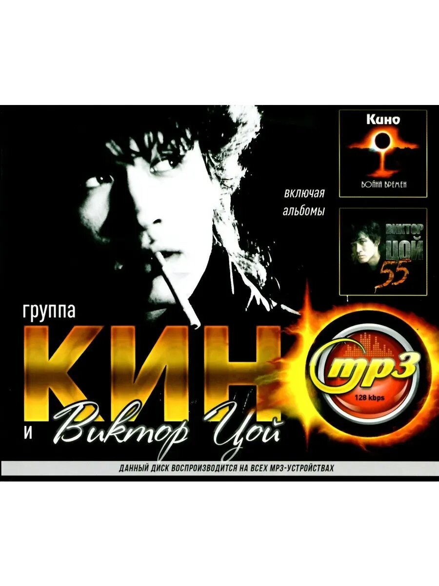 Кино и Виктор Цой (MP3 USB)