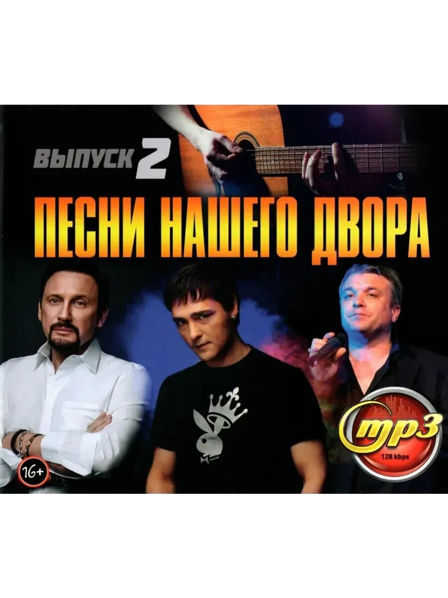 Песни нашего двора #2 (MP3 Флешка)