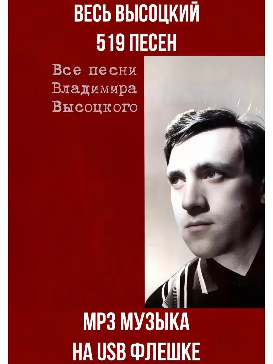Весь Высоцкий (519 песен) (MP3-USB)