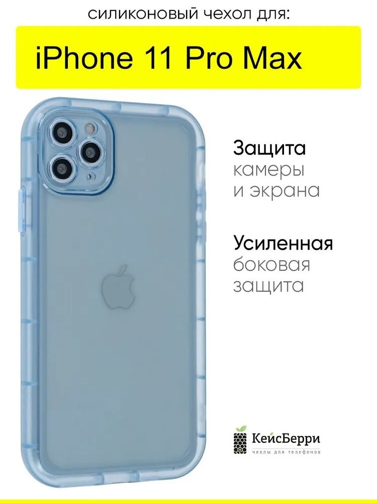 Чехол для телефона модель iPhone 11 Pro Max прозрачный с голубым оттенком и усиленной боковой защитой