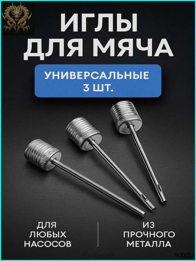 Иглы для насоса 3 штуки