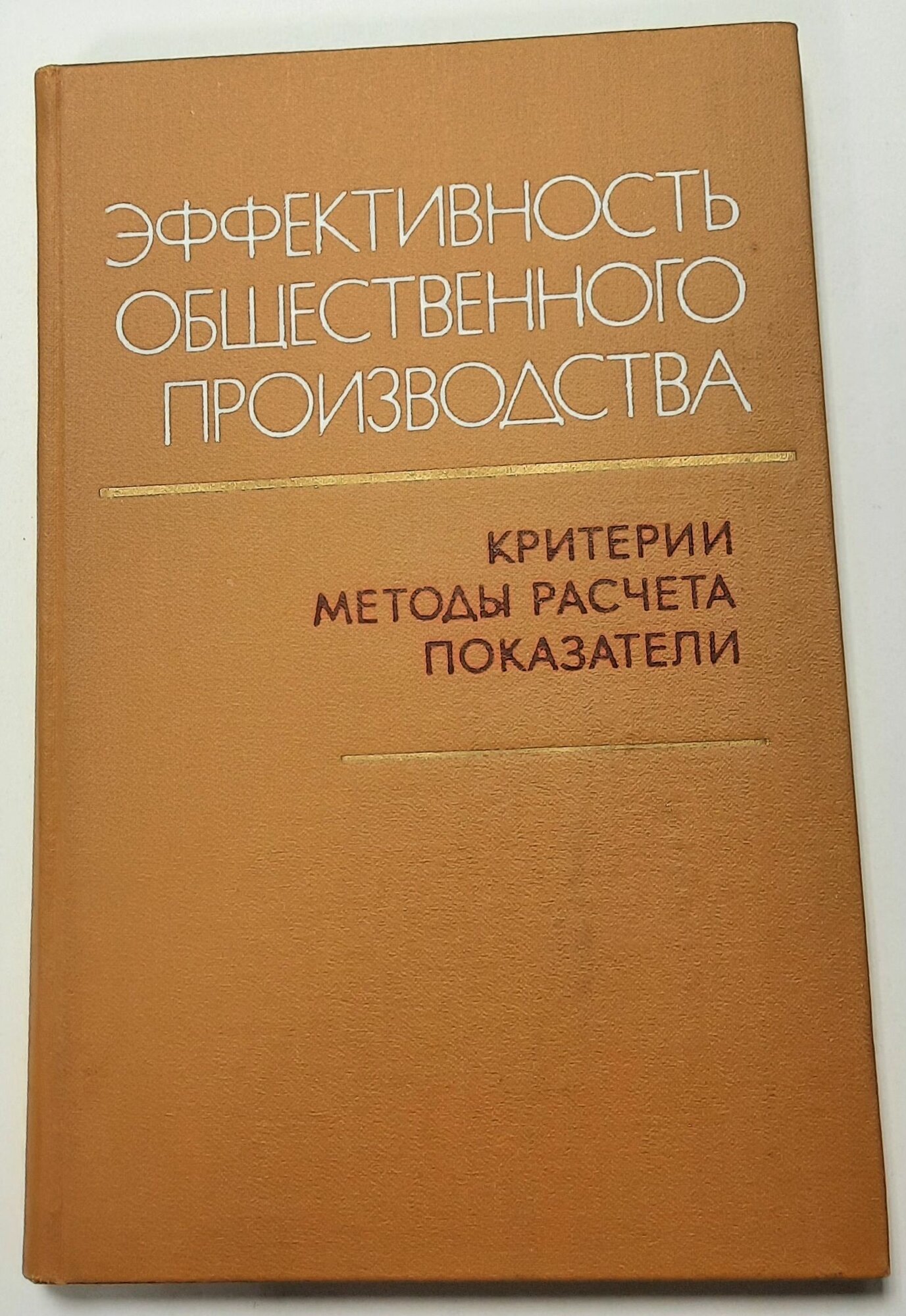 Эффективность общественного производства. Критерии, методы расчета, показатели