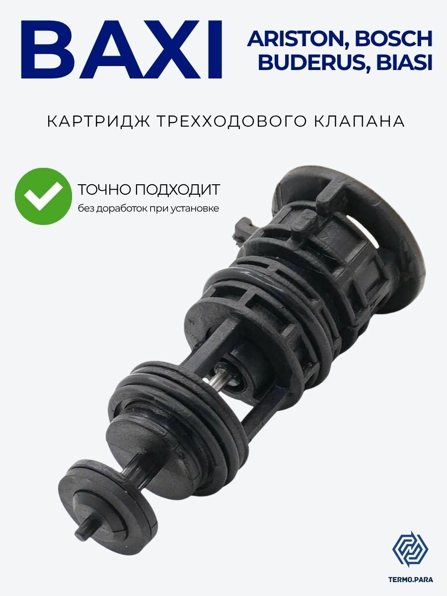 Картридж трехходового клапана для котла BAXI / ARISTON / BOSCH / BUDERUS арт 87186445620, 65104314, 721403800