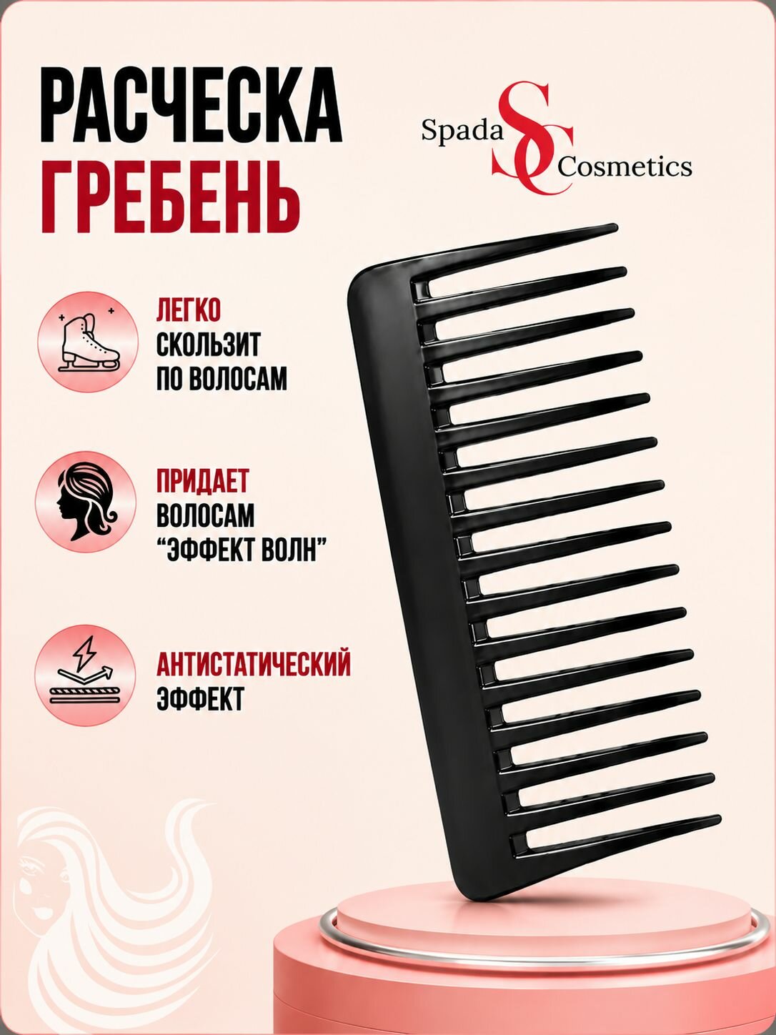 Spada Cosmetics Расческа гребень для укладки большие широкие зубчики.