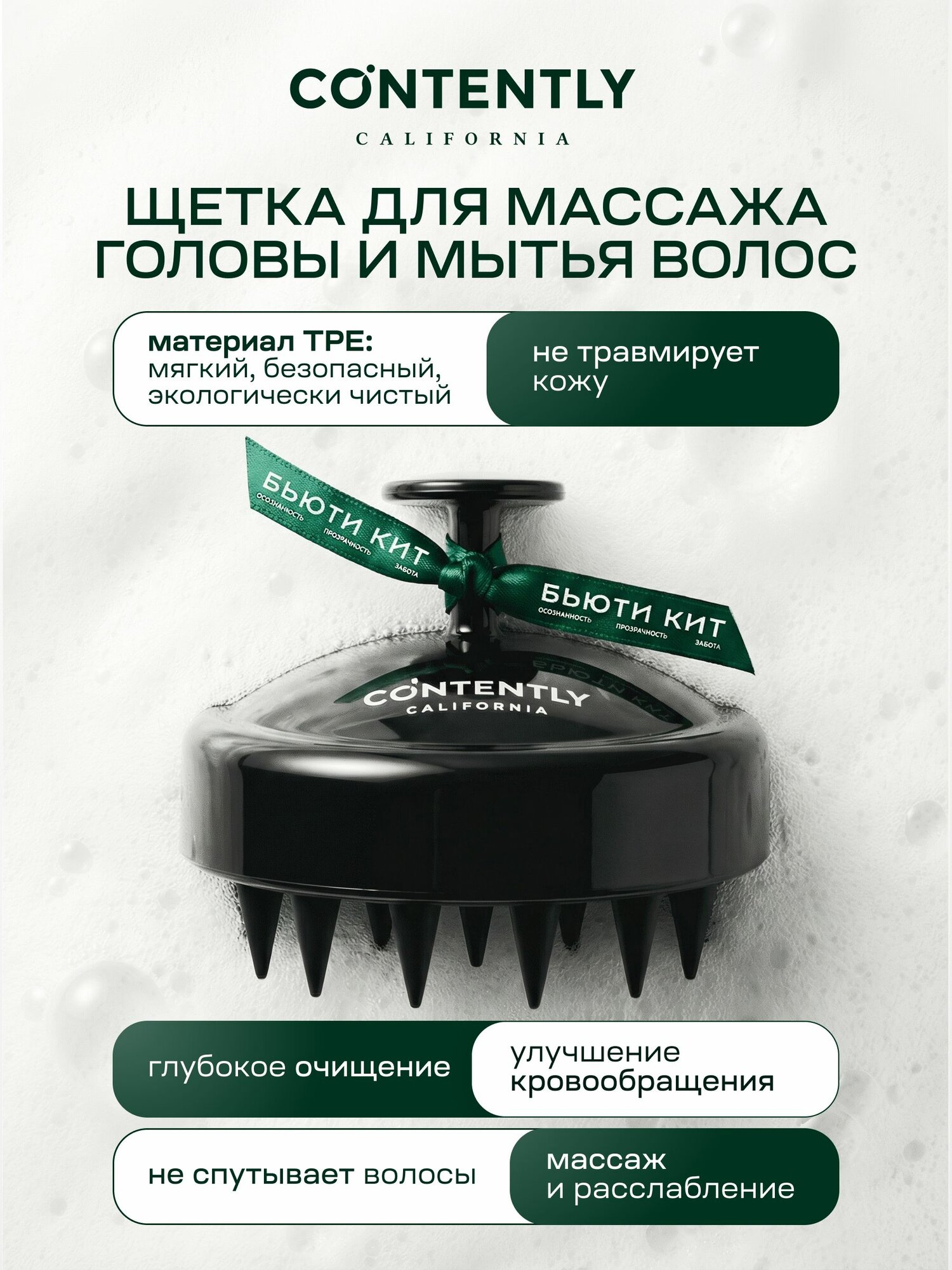Щетка для массажа головы и мытья волос Contently