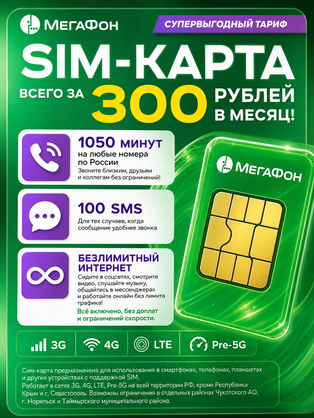 МегаФон c безлимитным интернетом + 1050 минут за 300 руб в месяц