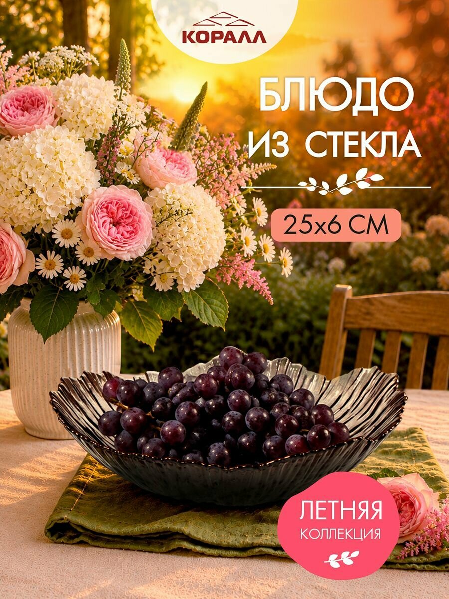 Блюдо сервировочное стеклянное 25 см, фруктовница, тарелка для подачи Ночное цветение (Night Bloom)