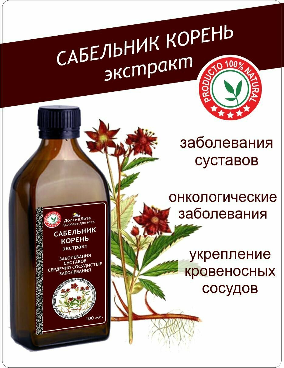 Сабельник болотный корень (настойка) 100 мл.