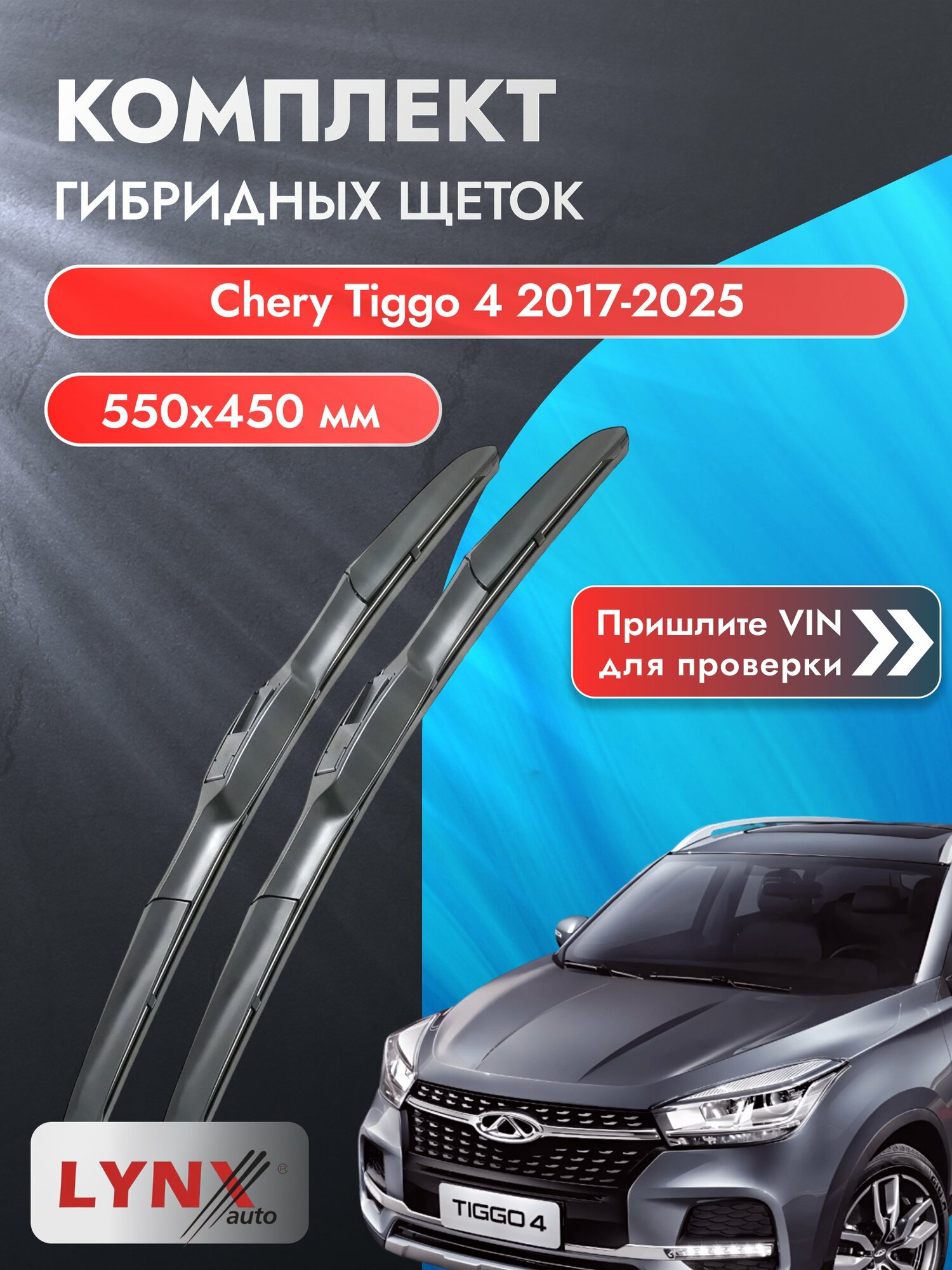Дворники гибридные на Chery Tiggo 4 2017-2025, Комплект щёток 550x450мм (LХ550+LХ450). Чери Тигго 4