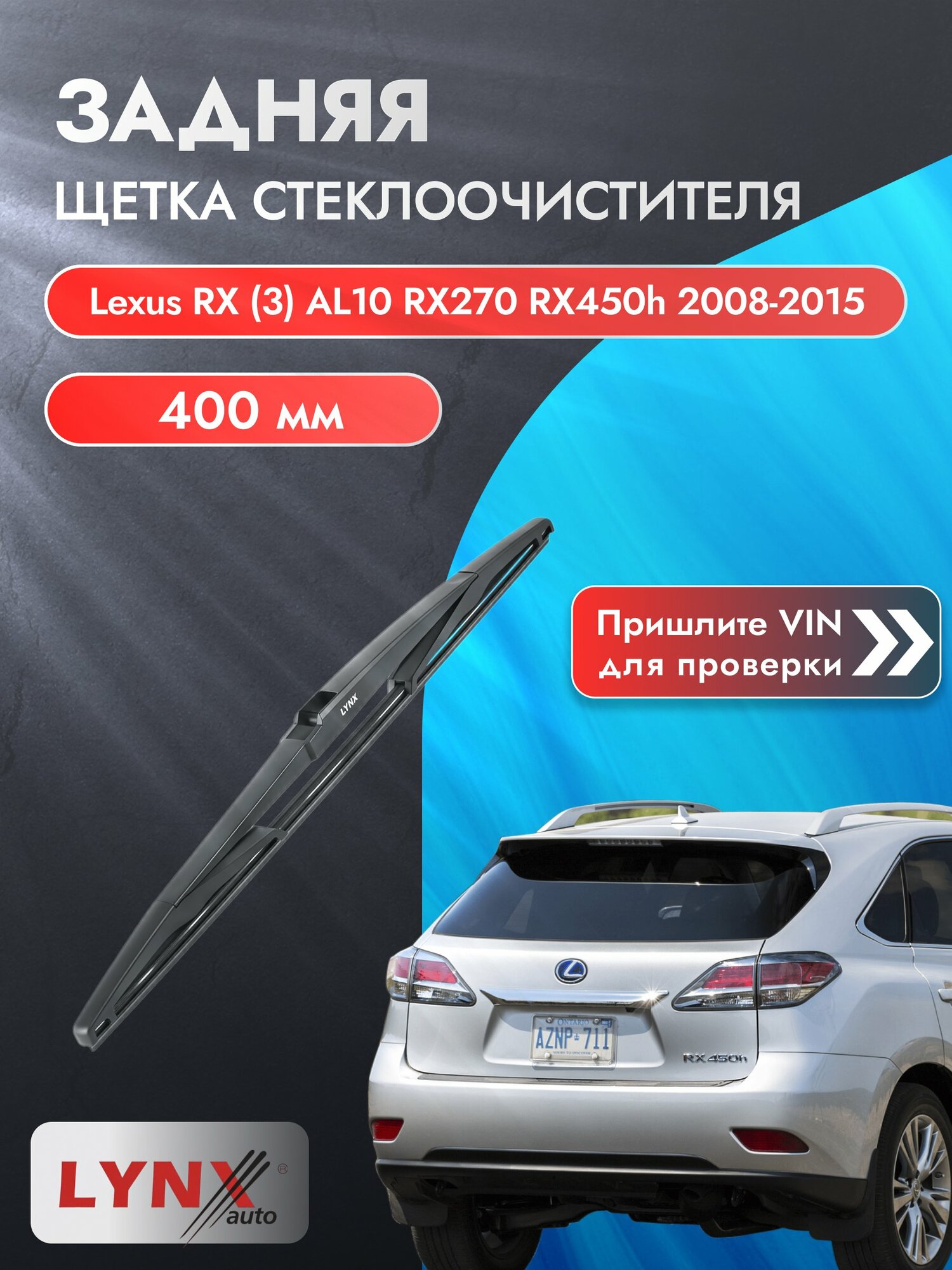 Задний дворник на Lexus RX (3) AL10 RX270 RX350 RX450h 2008-2015, щётка стеклоочистителя 400мм (LR40Е), Лексус РХ