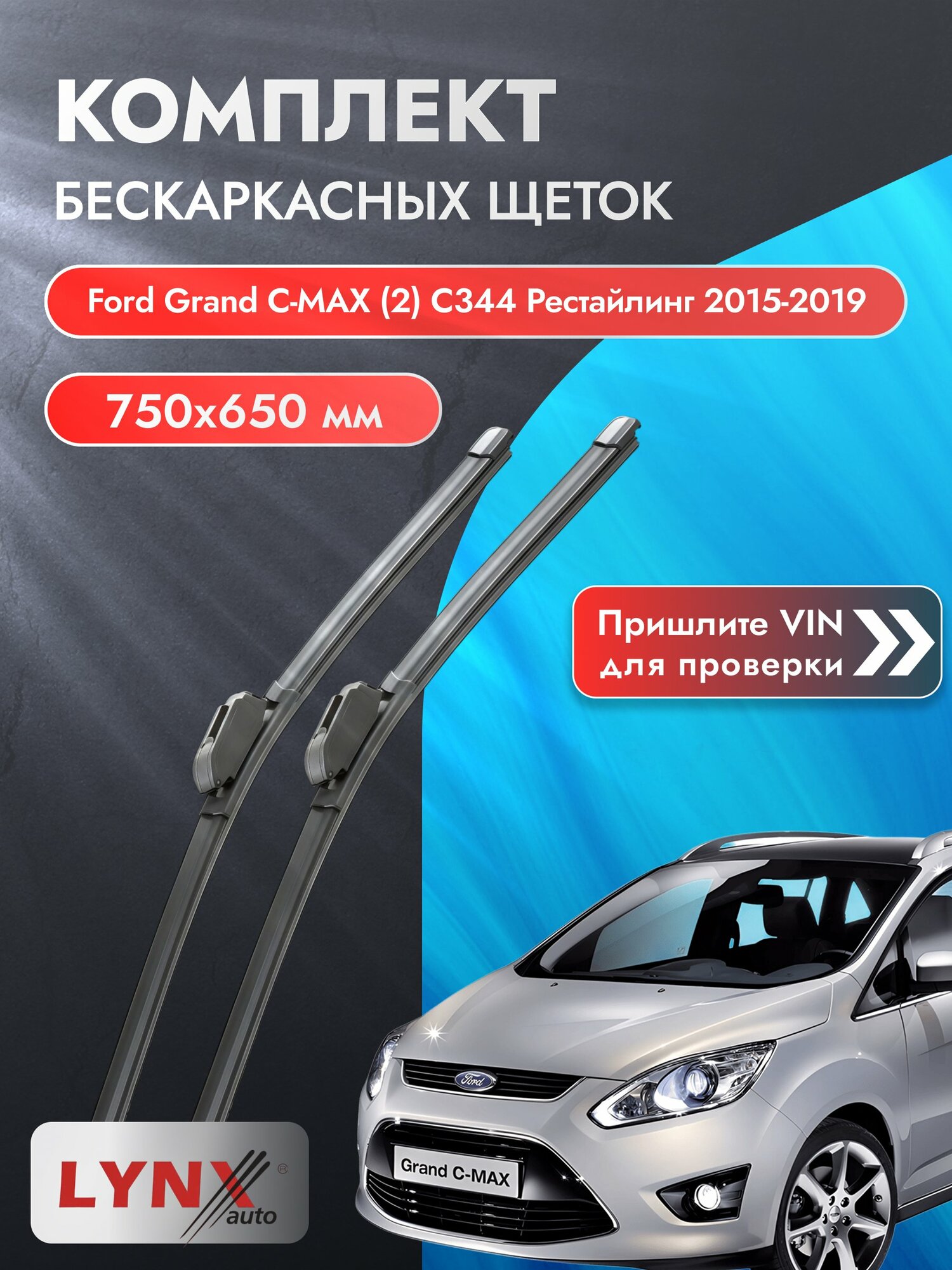 Дворники бескаркасные на Ford Grand C-MAX (2) C344 Рестайлинг 2015-2019, Комплект 750x650мм (ХF750+ХF650). Форд Гранд