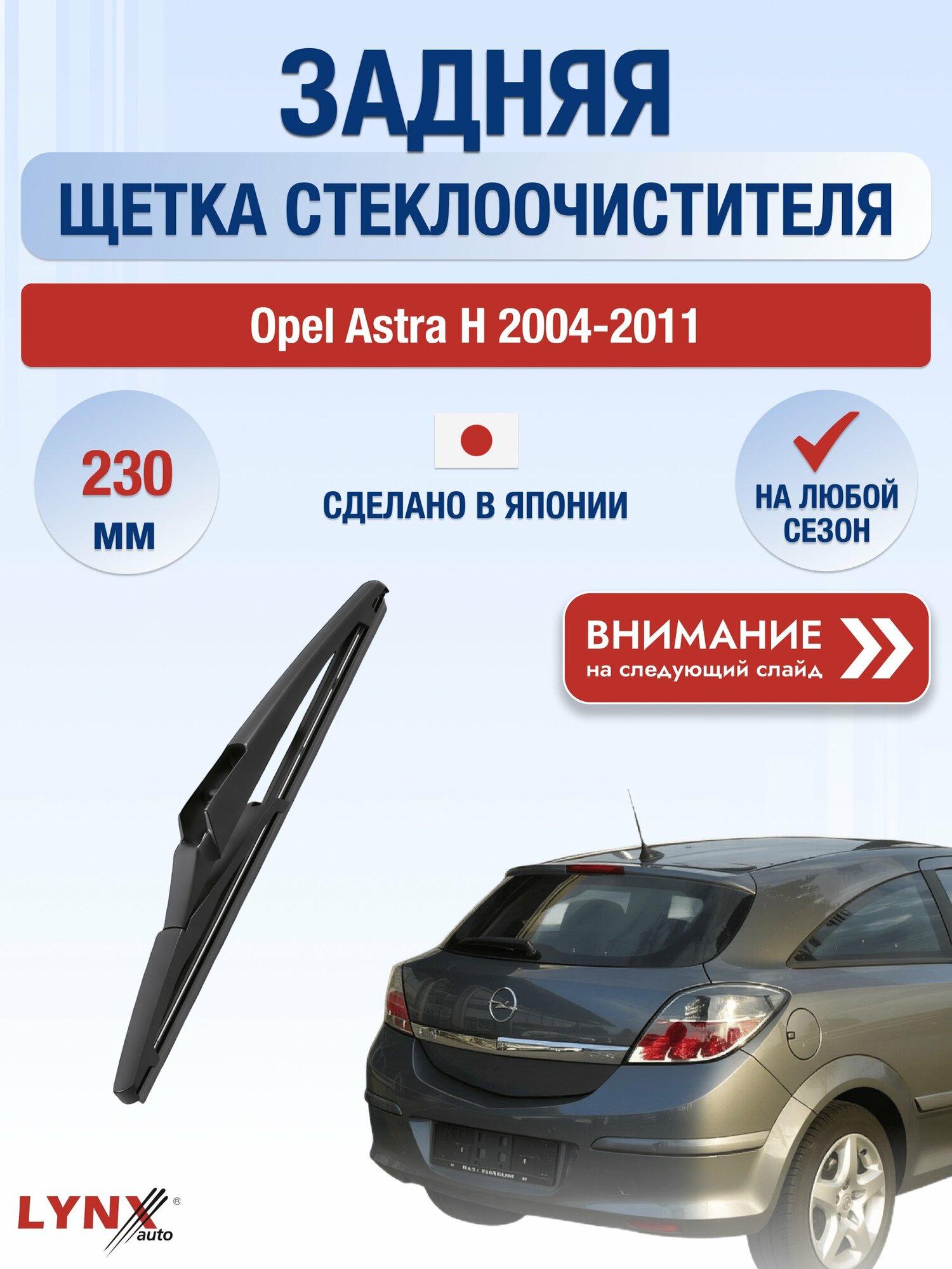 Задний автомобильный дворник на Opel Astra H 2004-2011, щётка стеклоочистителя 230мм (LR23А). Опель Астра